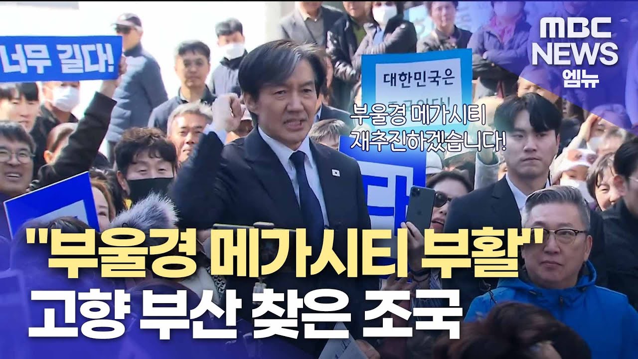 부산 찾은 조국 대표 부울경 메가시티 부활 2024 03 22 금 뉴스투데이 부산mbc Youtube