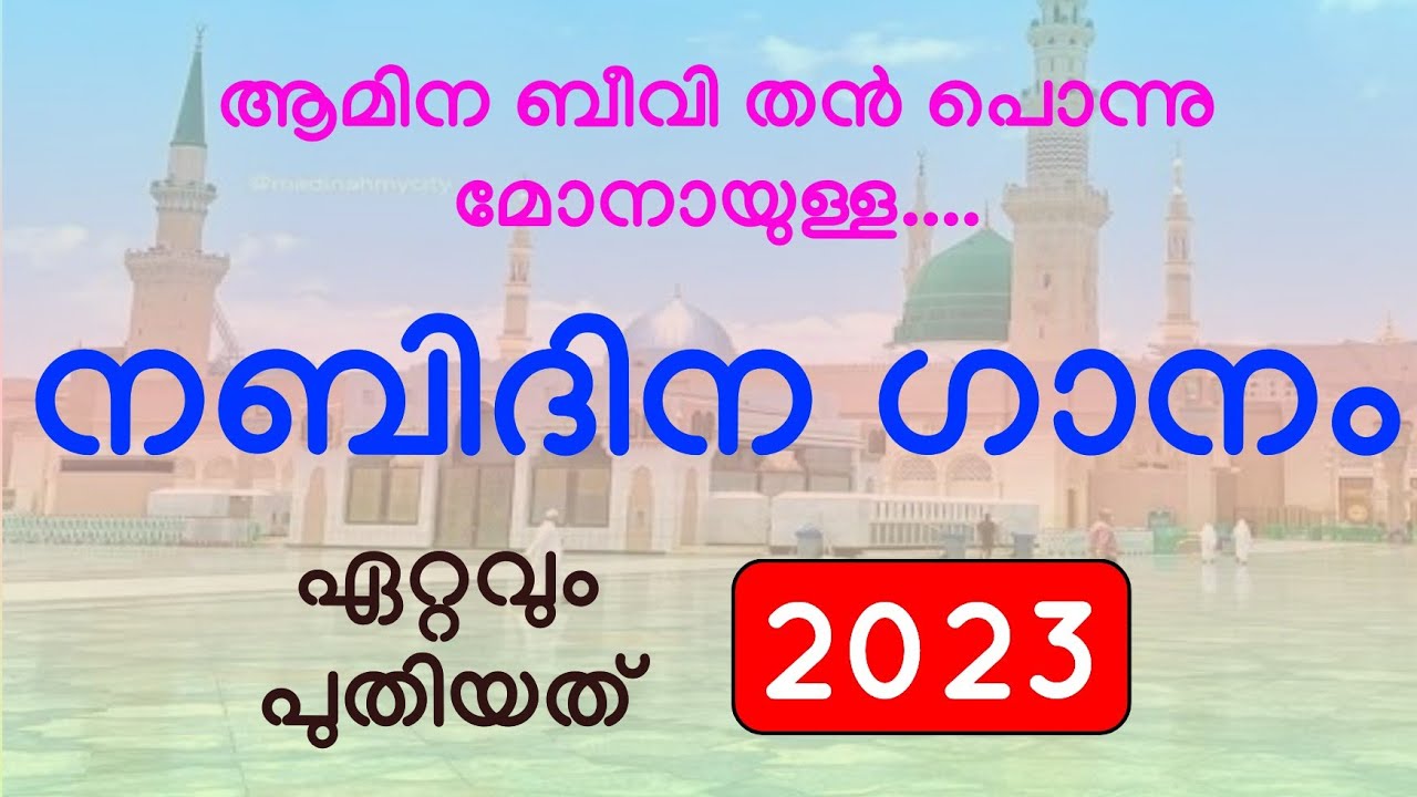 NABIDINA SONG NEW/ NABIDINAM SONG MALAYALAM/NABIDINAM SONG NEW ...