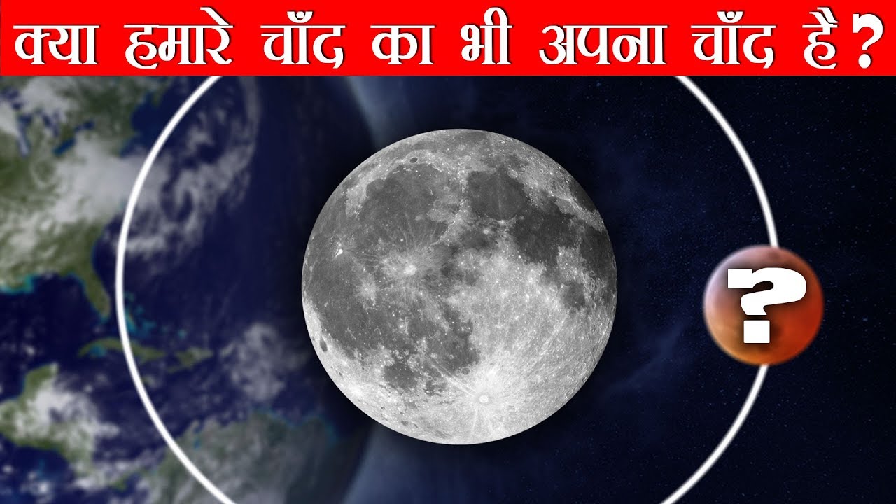 क्या हमारे चाँद के पास भी अपना कोई चाँद है ? Can Moons Have Sub-Moons ...