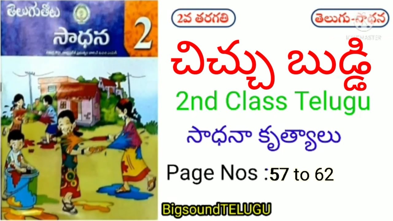చిచ్చుబుడ్డి || chichubuddi ||2ndclassTelugu||Teluguworkbook||తెలుగు ...
