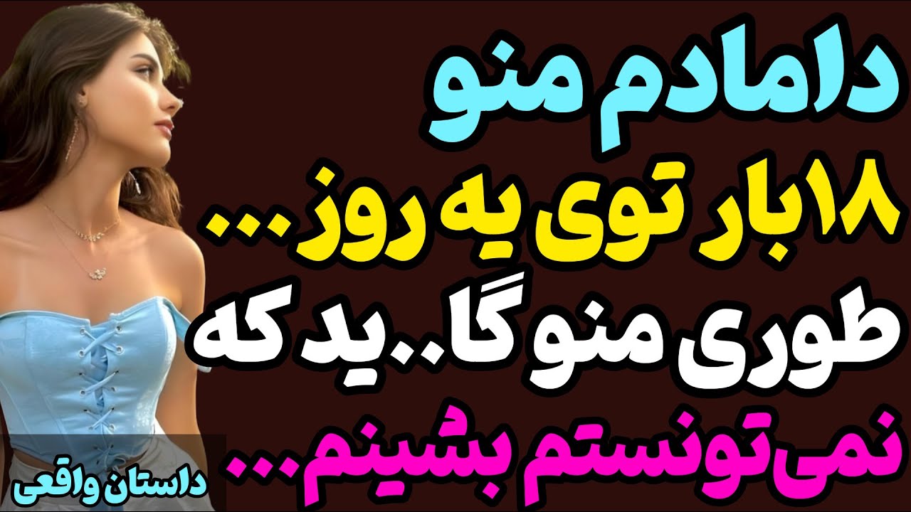 دامادم بهم گفترادیوداستان داستانواقعی پادکست Youtube