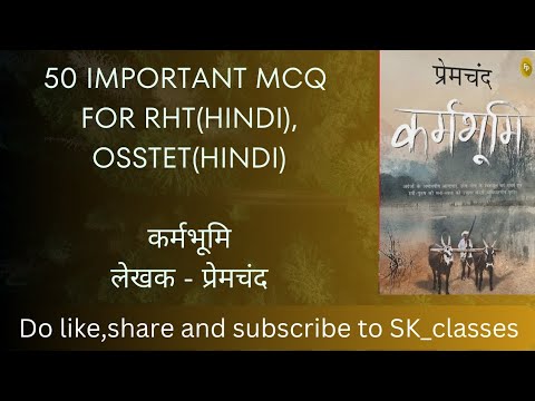 कर्मभूमि || Karmabhoomi || top 50 important mcq ||🎯OSSTET(hindi),RHT ...