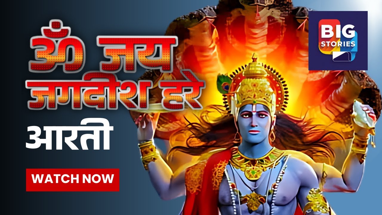 ॐ जय जगदीश हरे | Vishnu Aarti | Bhakti Song | Divine Prayer | हिंदू ...