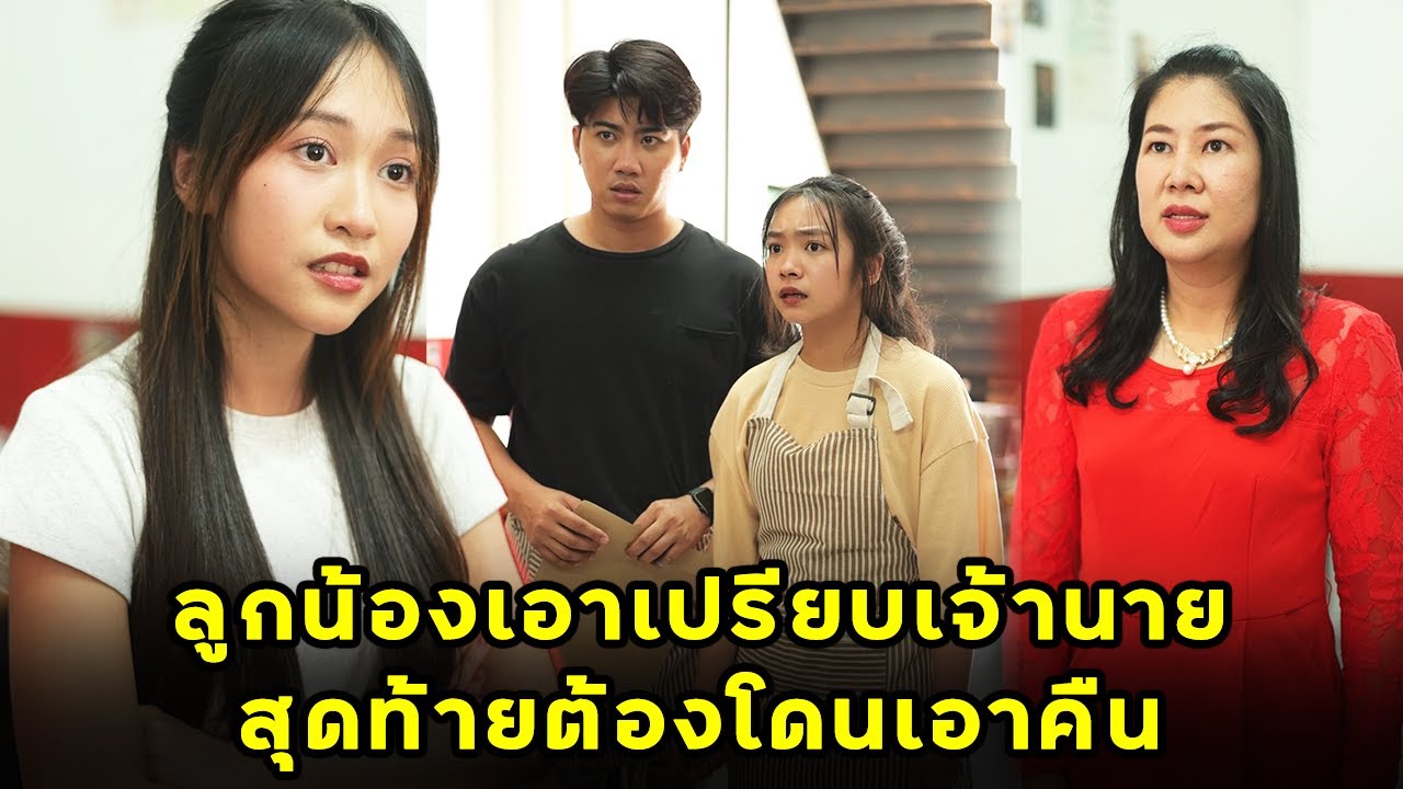 ลูกน้องเอาเปรียบเจ้านาย สุดท้ายโดนเอาคืน | หนังสั้น | JPC Studio - YouTube