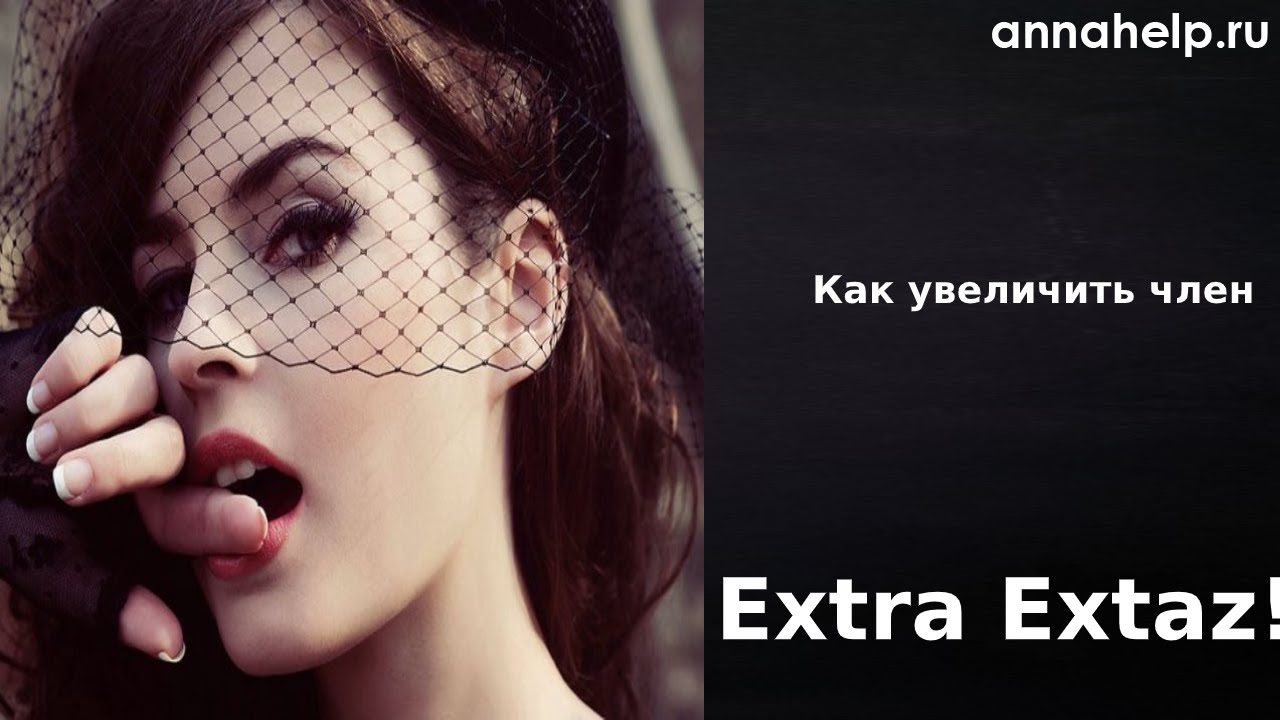 Крем для увеличения мужского органа Extra Extaz - YouTube