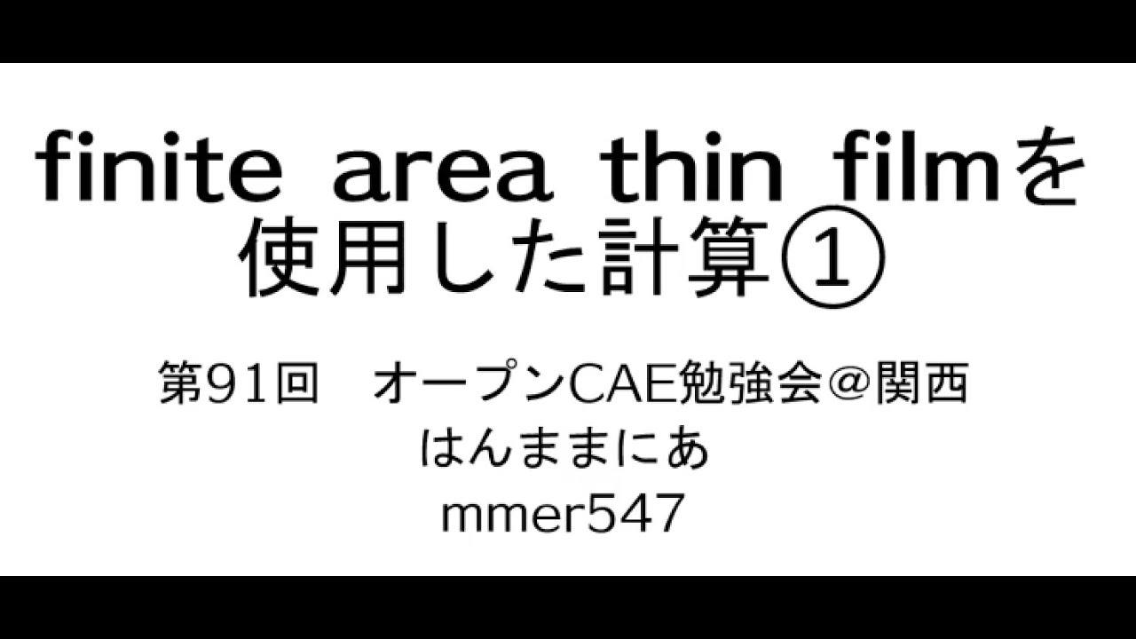 finite area thin filmを使用した計算 - YouTube