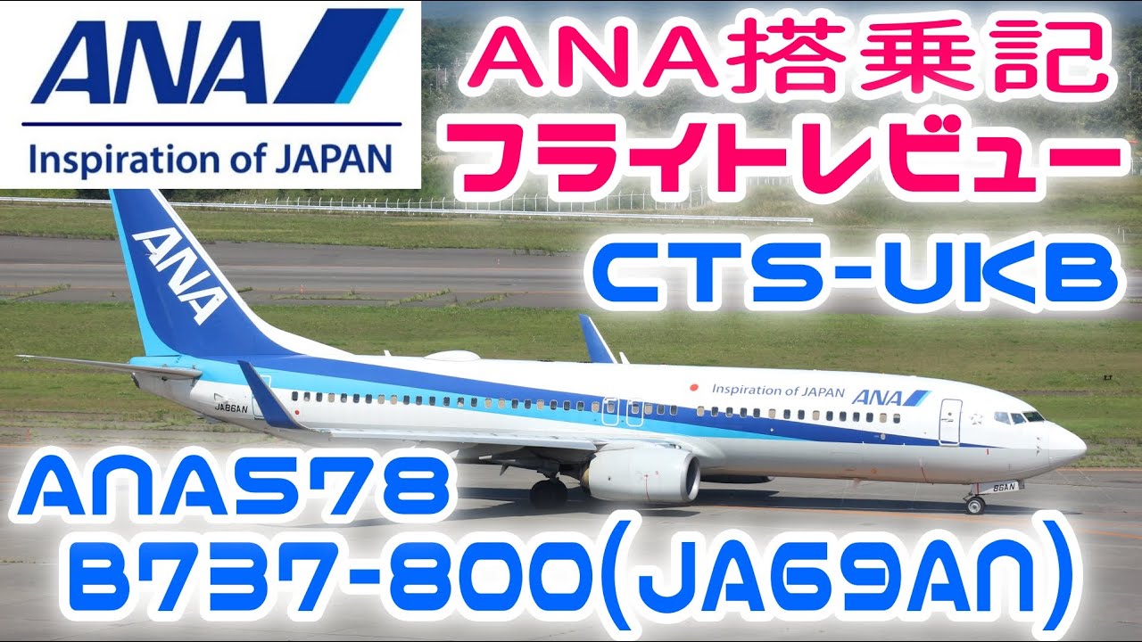 【ANA搭乗記】 ANA578 CTS-UKB B737-800 JA69AN【フライトレビュー Flight Report】 - YouTube