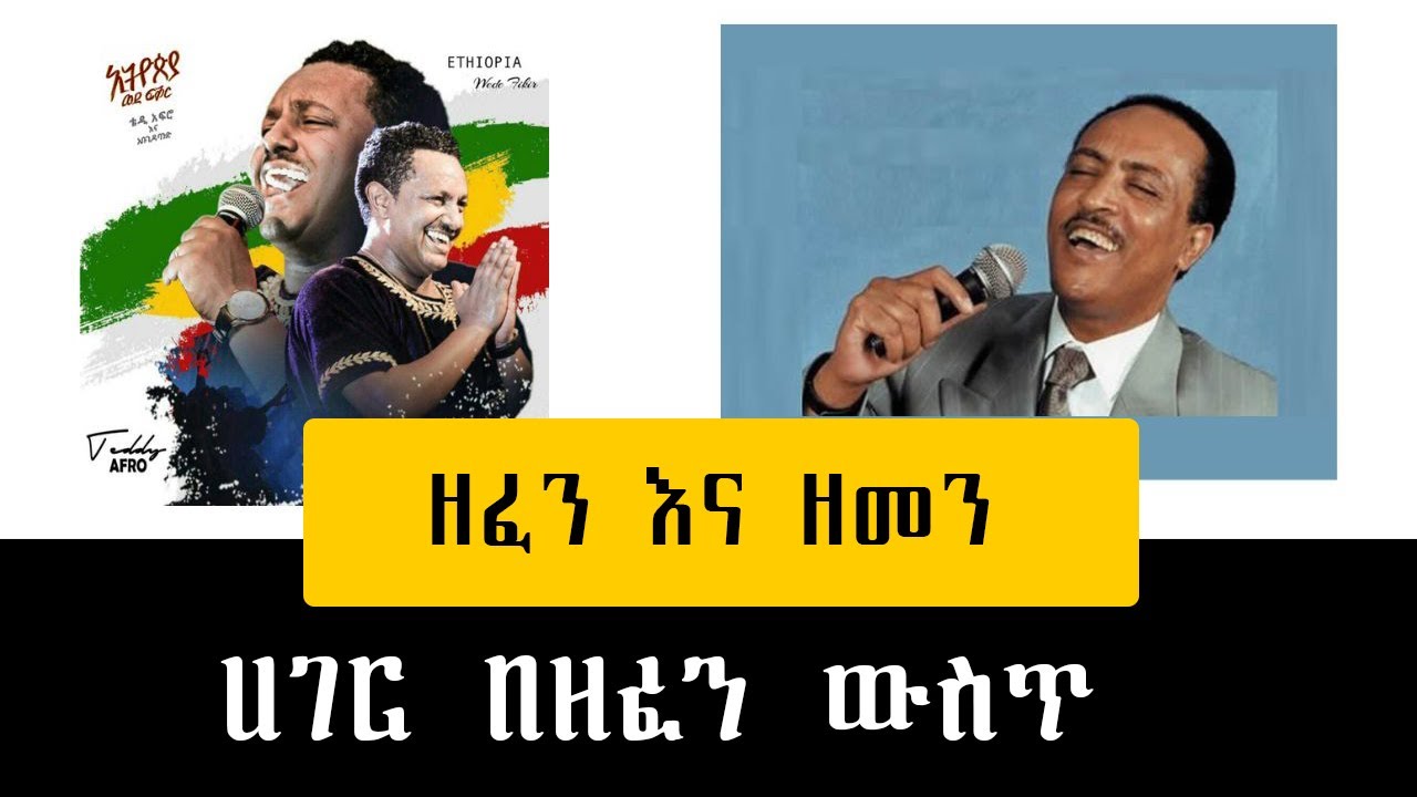 Zefene Ena Zemen - ዘፈን እና ዘመን - ሀገር በዘፈን ውስጥ Ethiopia /Teddy Afro ...