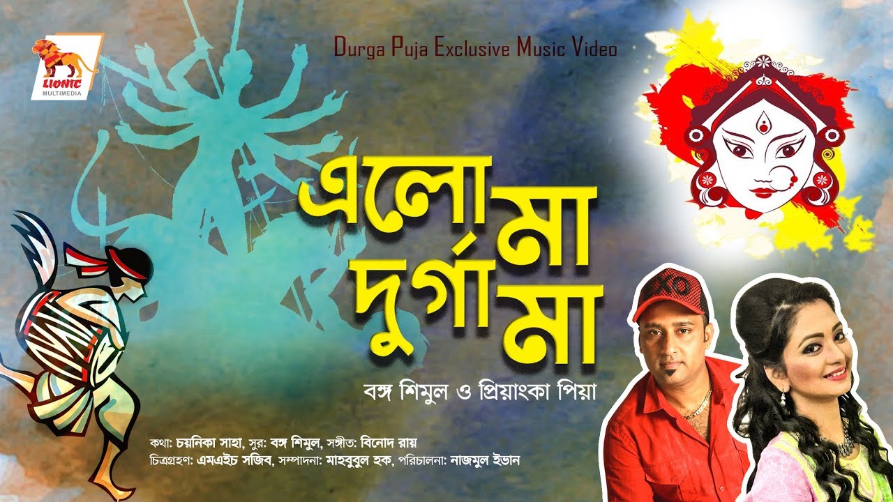 Durga Puja Song | Elo Ma Durga | এলো মা দুর্গা | Bango Shimul & Priyanka Piya | Lionic ...