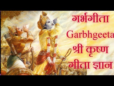 Garbh Geeta - जीवन मैं एक बार जरूर श्रवण करे गर्भगीता का पाठ । Shree ...