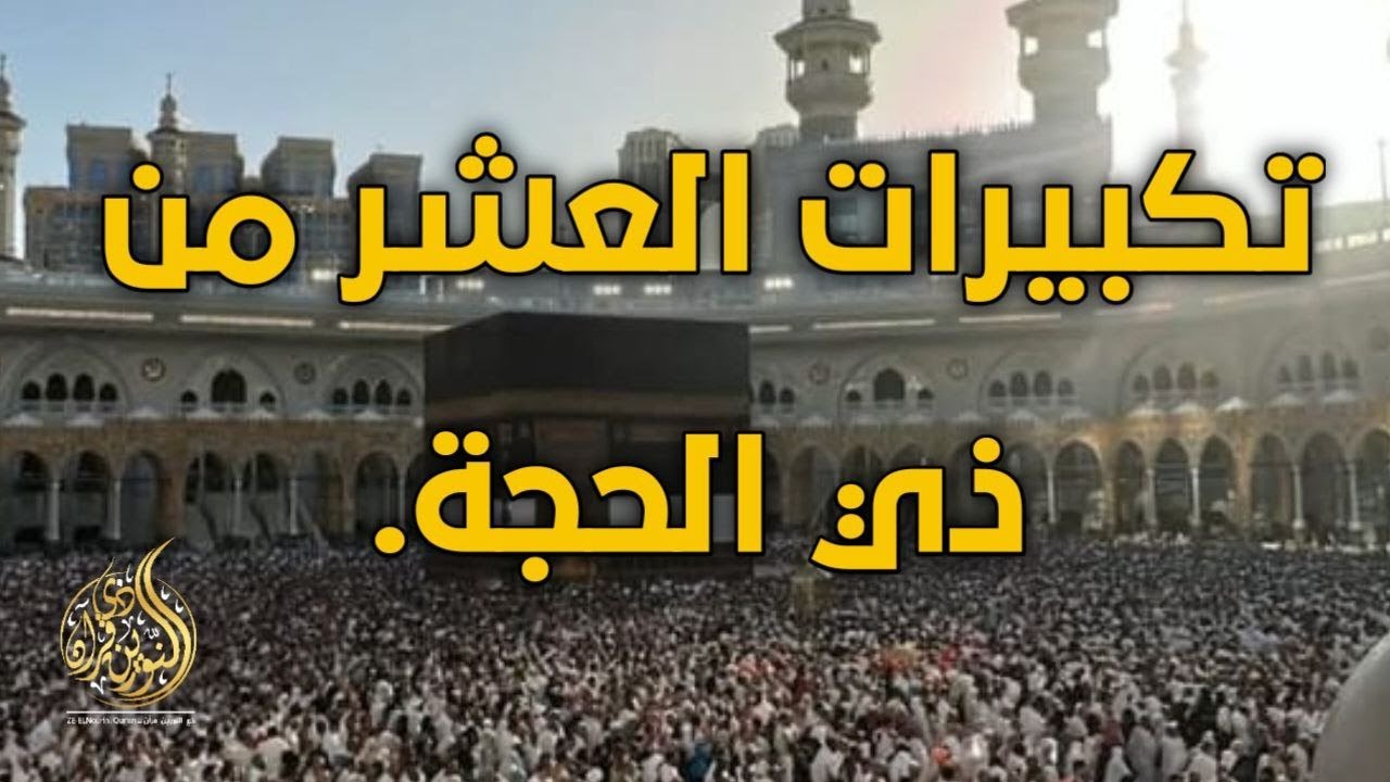 تكبيرات عيد الأضحى المبارك بصوت رائع 💛🌼 لنجعلها تملأ الدنيا الله أكبر ...