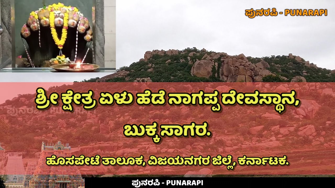 Lord Nagappa temple | Bukkasagara | Hampi | Vijayanagara Dist | ಶ್ರೀ ...