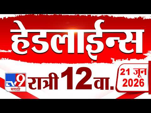 Tv9 Marathi News Top Headline Today | 21 June 2026 | 12 AM | 4 Minute 24 Headline Maharashtra