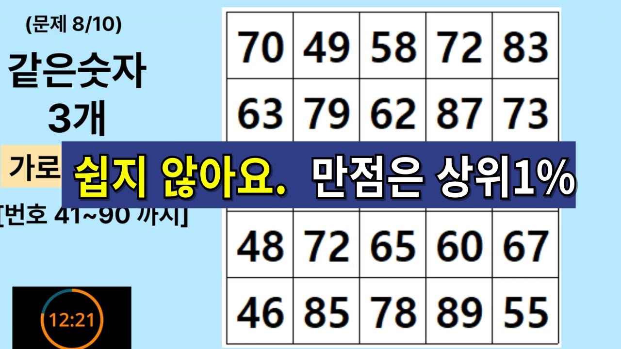 같은숫자 찾기 문제 11 같은숫자찾기 숫자게임 두뇌게임 두뇌훈련 두뇌운동 치매예방 기억력훈련 인지능력아이큐게임