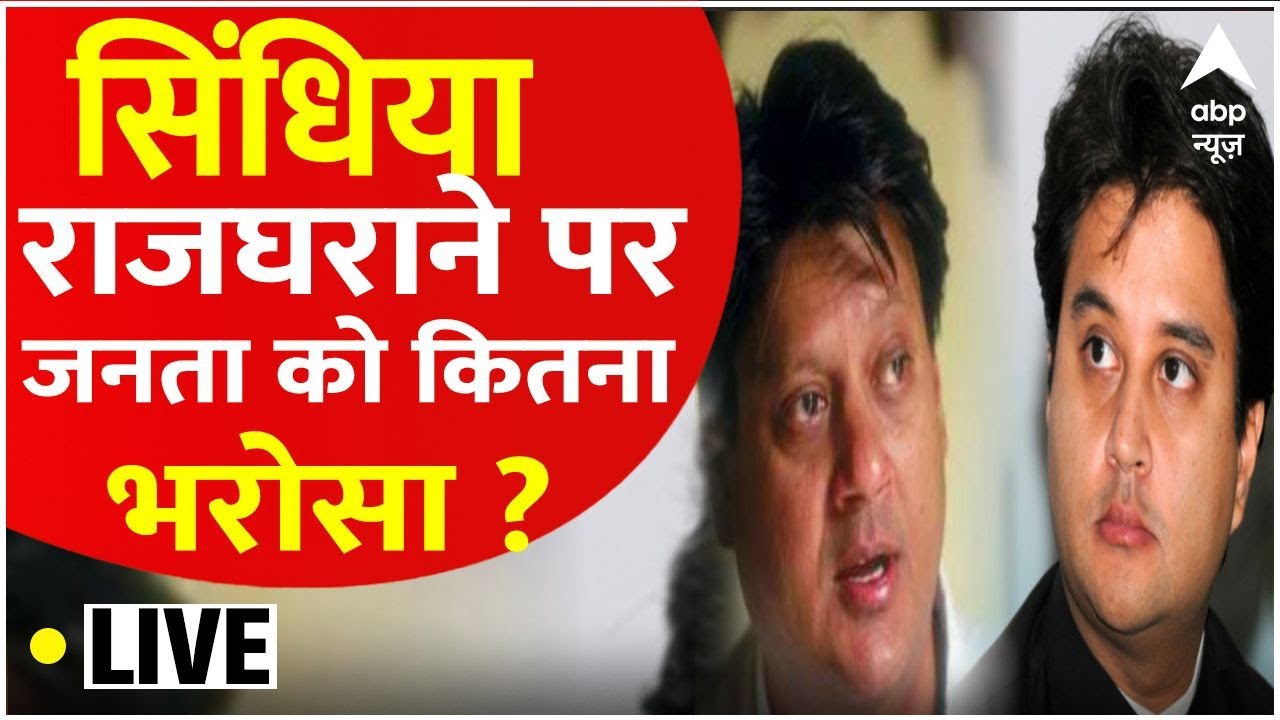 सिंधिया पर जनता का कितना भरोसा? । Jyotiraditya Scindia । Madhav Rao ...