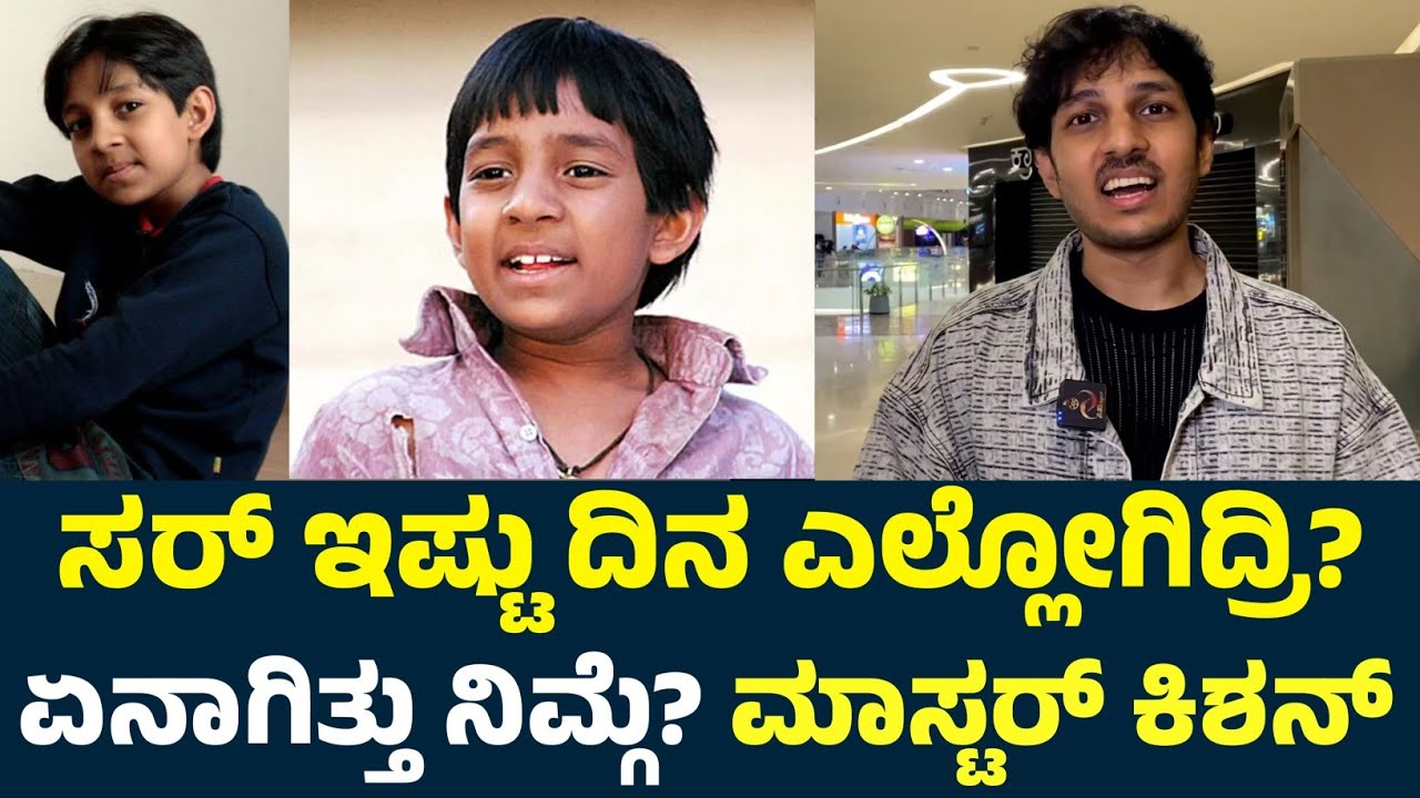 ಮಾಸ್ಟರ್ ಕಿಶನ್ ಇಷ್ಟು ವರ್ಷ ಎಲ್ಲೋಗಿದ್ರು? ಯಾಕೆ ಎಲ್ಲಿಯೂ ಕಾಣಿಸ್ಕೋಂಡಿರ್ಲಿಲ್ಲ ...
