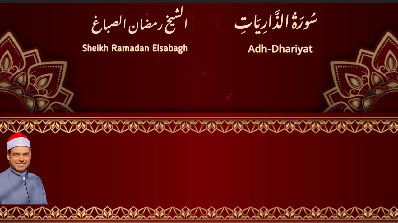 سورة الذاريات للقارئ الشيخ رمضان الصباغ | Surat Adh-Dhariyat - Sheikh ...