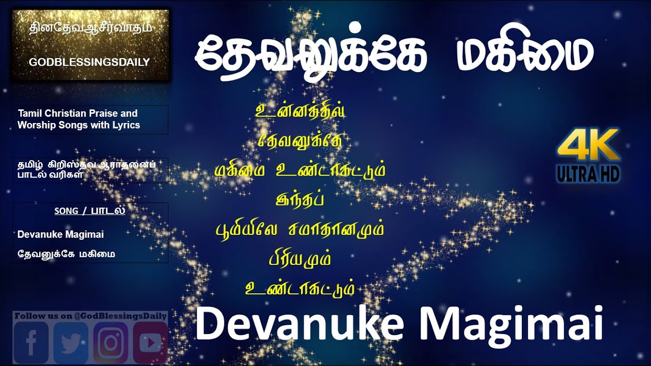 Devanuke Magimai Lyrics | தேவனுக்கே மகிமை | Christmas ...