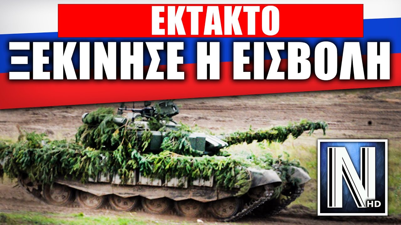 ΕΚΤΑΚΤΟ LIVE NEMESIS HD | Ξεκίνησε η Ρωσική επίθεση στην Ουκρανία - YouTube
