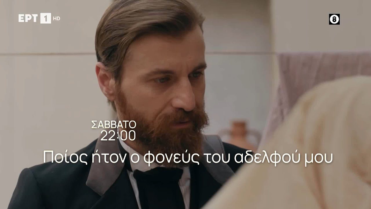 Ποίος ήτον ο φονεύς του αδελφού μου - Trailer | Επεισόδιο 3 - Σάββατο ...