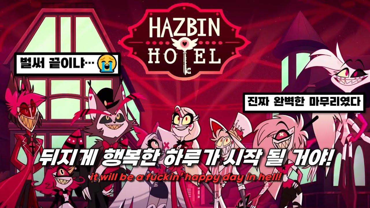 😈🎉해즈빈 호텔의 완벽한 피날레! : Hazbin Hotel - Finale [가사/번역/해석/Lyrics] - YouTube