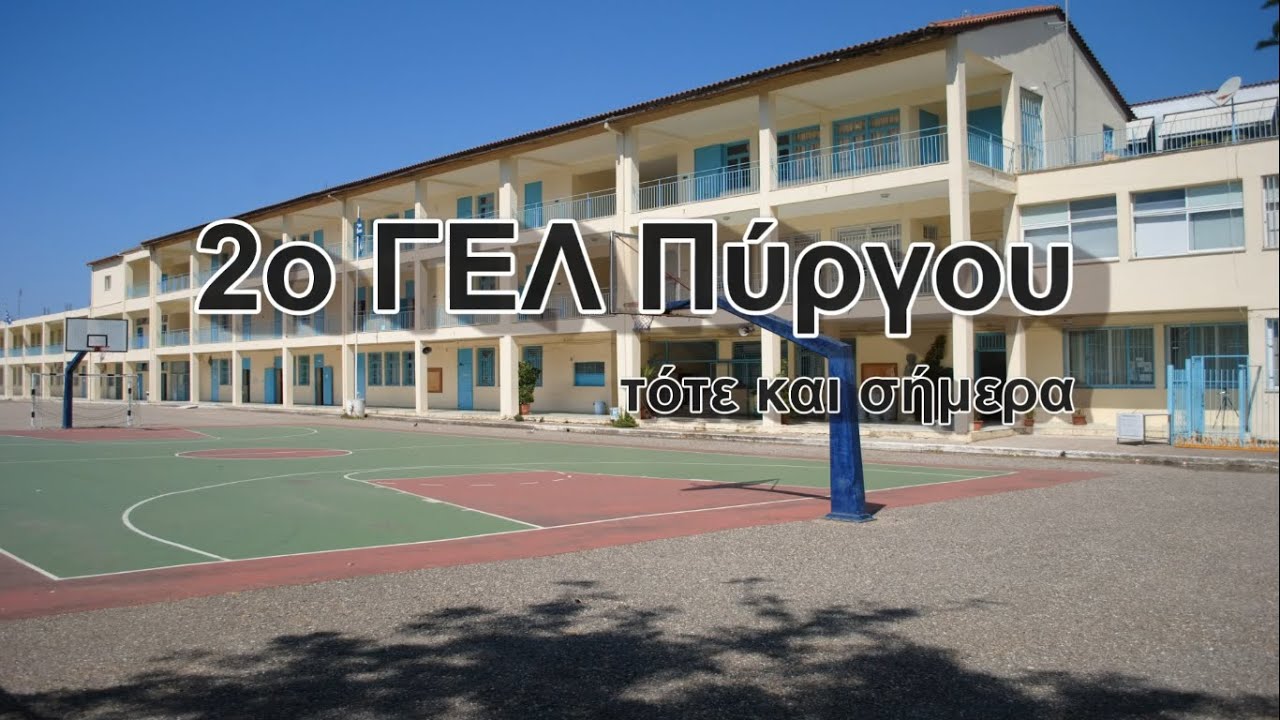 2ο ΓΕΛ Πύργου - Τότε και Σήμερα - YouTube