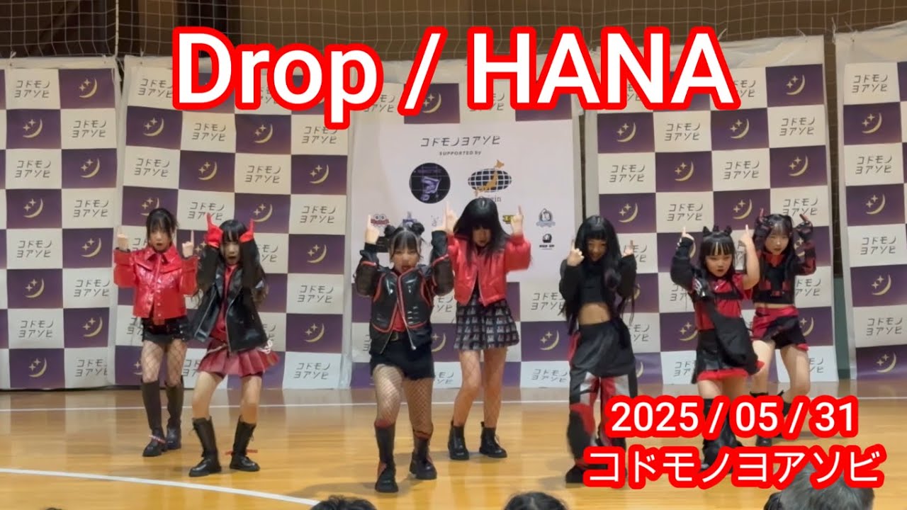 【HANA】Drop / 4K 5月31日 ”コドモノヨアソビ”EVENT映像 - YouTube