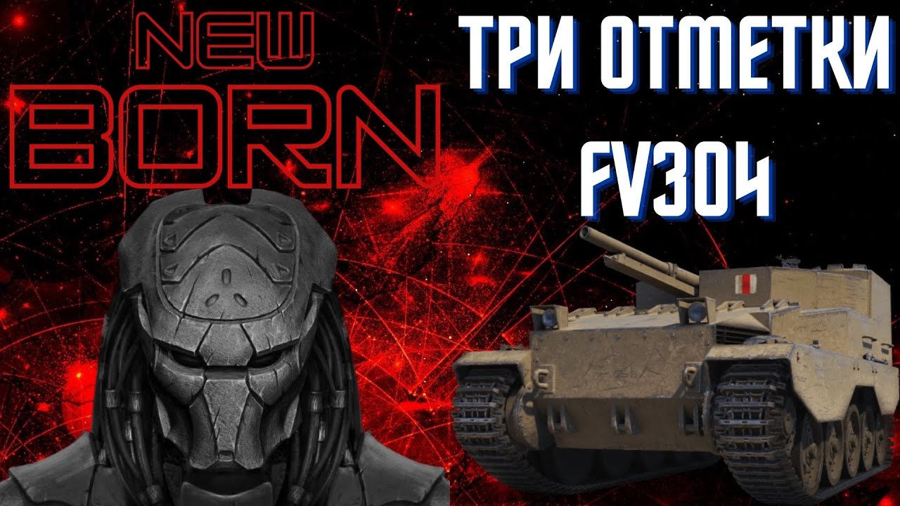 💎FV304 WoT стрим танки💎Ворлд оф Танкс💎World of Tanks💎 - YouTube
