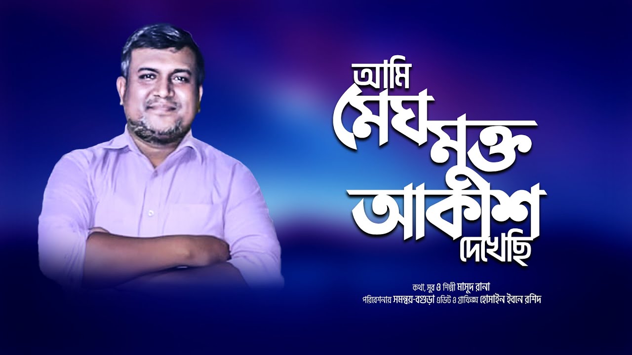 গজল | আমি মেঘ মুক্ত আকাশ দেখেছি | Ami Megh Mukto Akash Dekhechi | Masud ...