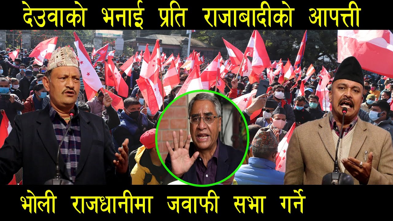 देउवाको भनाई प्रति राजाबादीको आपत्ति, भोलि राजधानीमा जवाफी सभा गर्ने ...