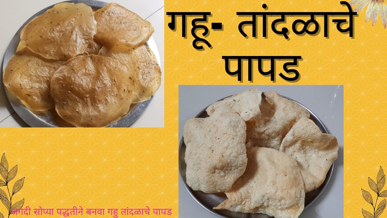 | गहू तांदळाचे पापड | अगदी सोप्या पध्दतीने बनवा | Gahu Tandul Papad ...