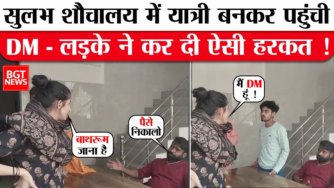 Sulabh शौचालय में Passenger बनकर पहुंची DM Boy ने कर दी ऐसी हरकत ...