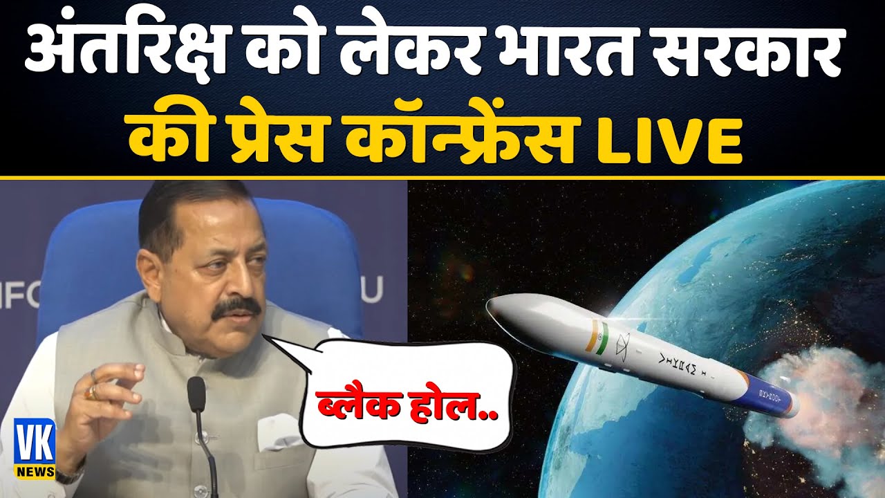 जितेंद्र सिंह LIVE | India Space Mission | ISRO | Press Conference ...