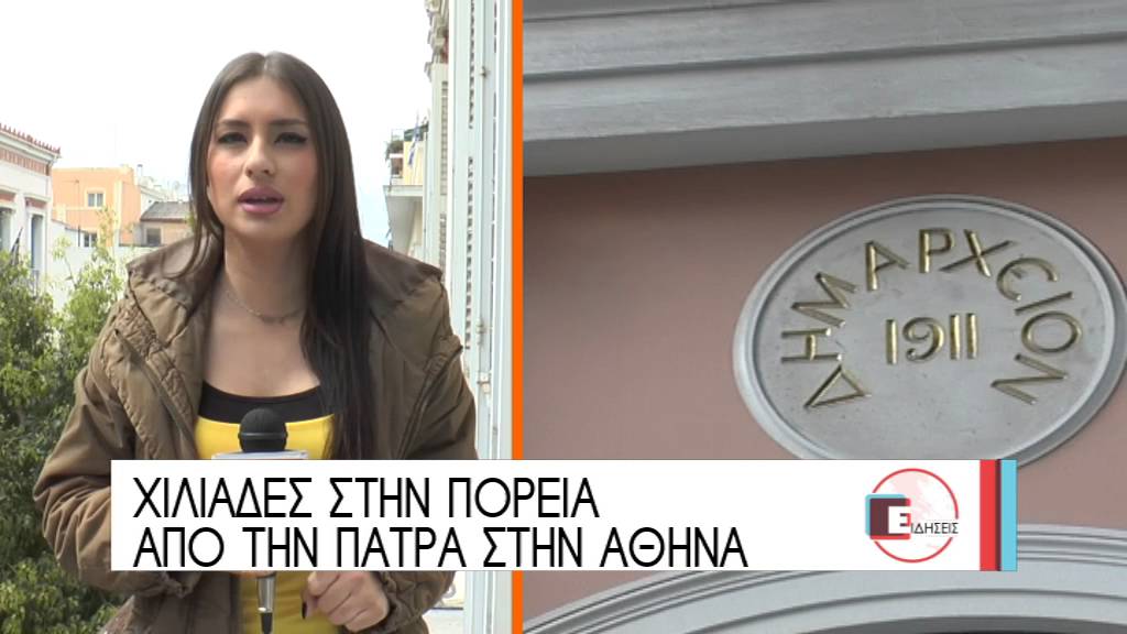 ΧΙΛΙΑΔΕΣ ΣΤΗΝ ΠΟΡΕΙΑ ΑΠΟ ΤΗΝ ΠΑΤΡΑ ΣΤΗΝ ΑΘΗΝΑ - YouTube