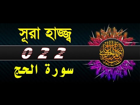 Surah Hajj with bangla translation - recited by mishari al afasy
