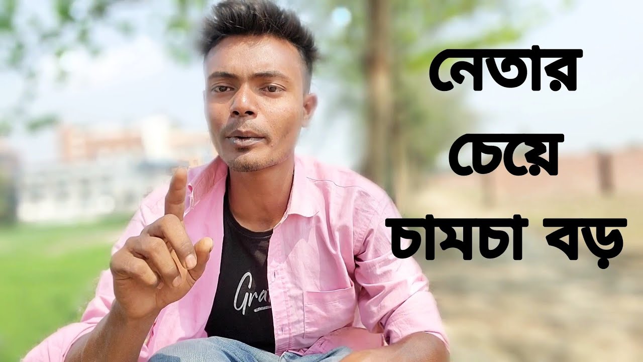 নেতার চেয়ে চামচা বড়। bg Rashed new Bangla full volg - YouTube