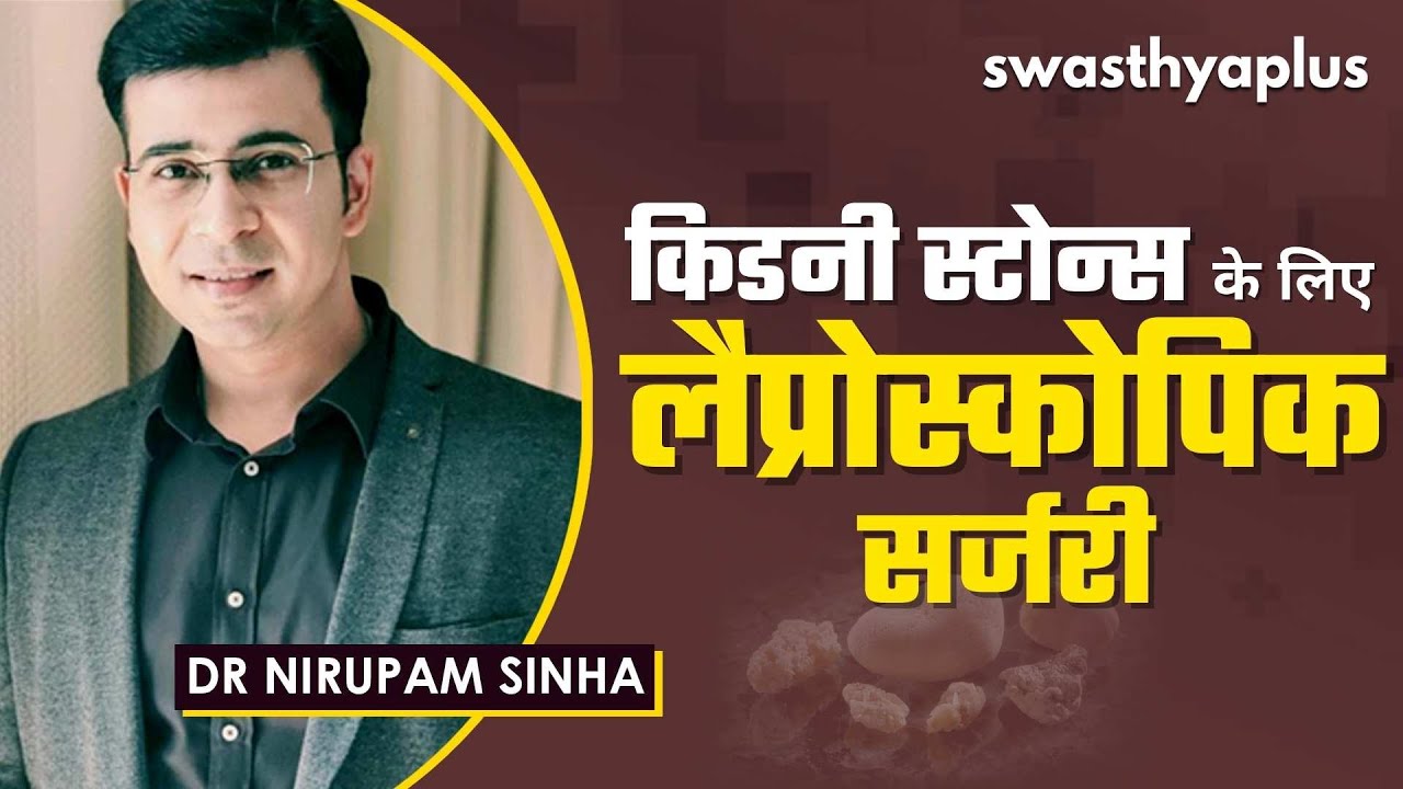 किडनी, पेशाब की थैली या नली में स्टोन्स | Laparoscopic Surgery for Kidney Stones | Dr Nirupam ...
