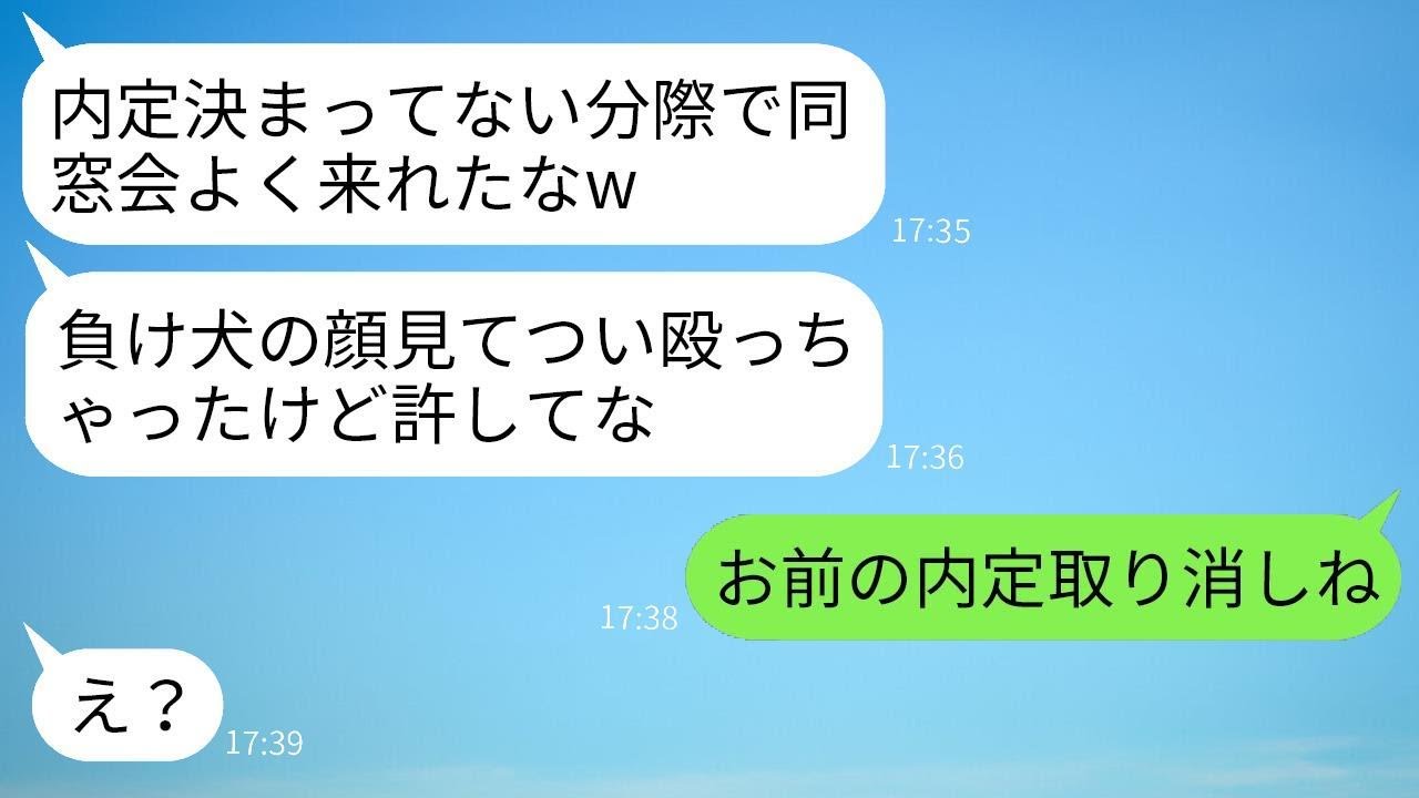 内定が決まらない俺を見下して同窓会で顔を殴った自称エリートの同級生「負け犬なんか来るなよw」→勝ち誇るDQN男にある事実を伝えた時の ...