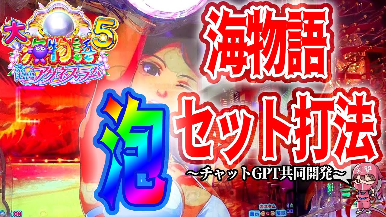 【パチンコ オカルト打法】海物語「泡セット打法」（新作）仕込むと劇的に好調台になる？～AIと共同開発～ - YouTube