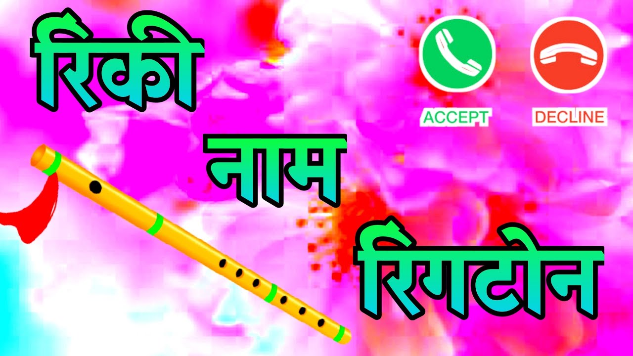 रिंकी नेम के लिए शायरी रिंगटोन🌹rinki name ringtone🌹 rinki name status ...