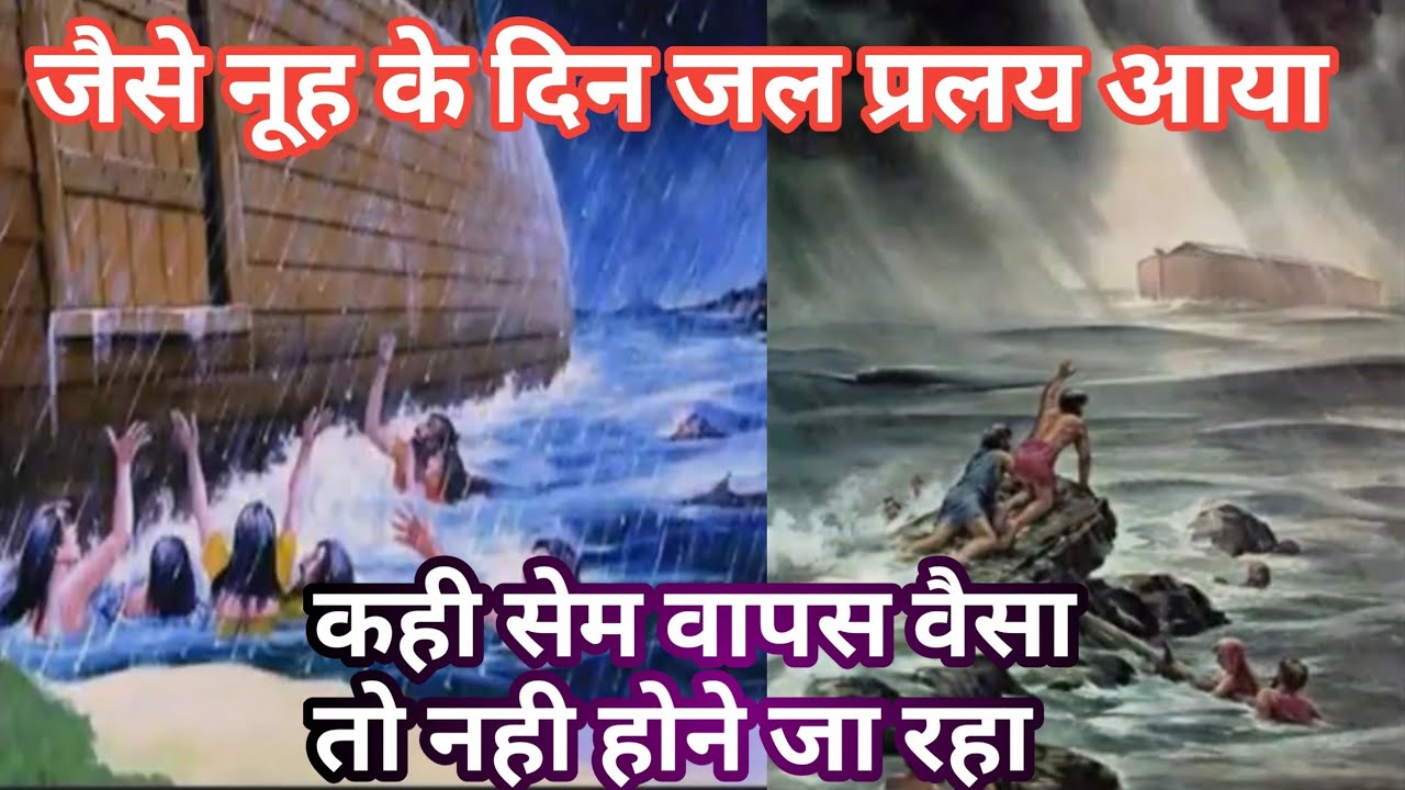 नूह का समय आ चुका है | bible stories for kids | Bible verses | Noha ki ...