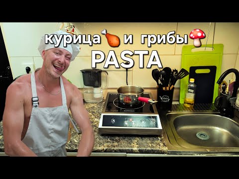 Паста🍝 курица🍗 и грибы🍄‍🟫🤎