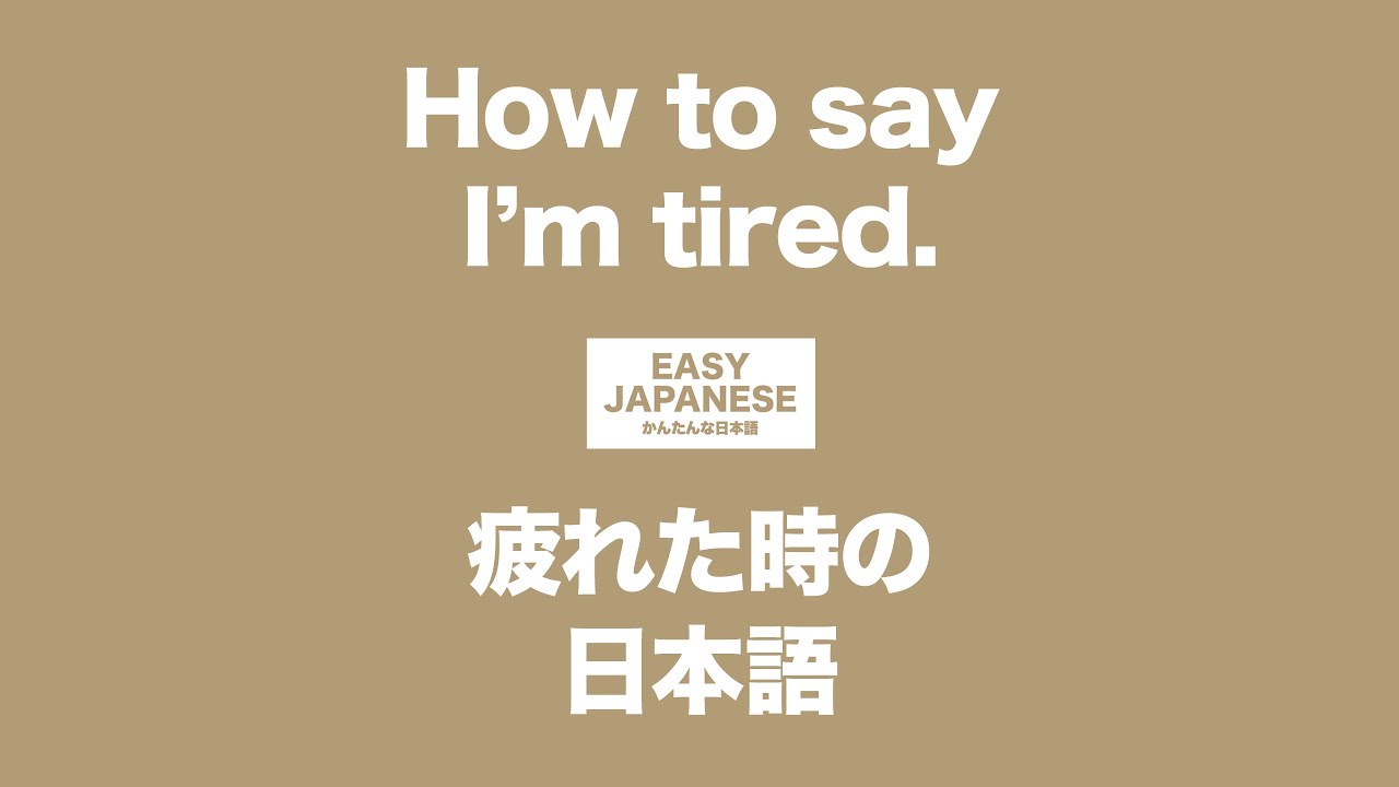 #076 How to say I'm tired.｜疲れた時の日本語 / EASY JAPANESE Japanese Podcast ...