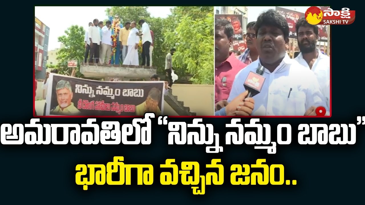 Thullur People Hold Ninnu Nammam Babu Program at Amaravati | CM Jagan ...