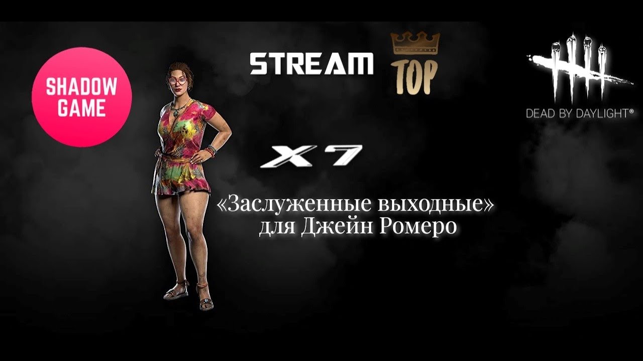 🎥 Стрим Dead by Daylight Получи бесплатно новый скин Халява💲 #shadowgame #deadbydaylightsurvivor ...