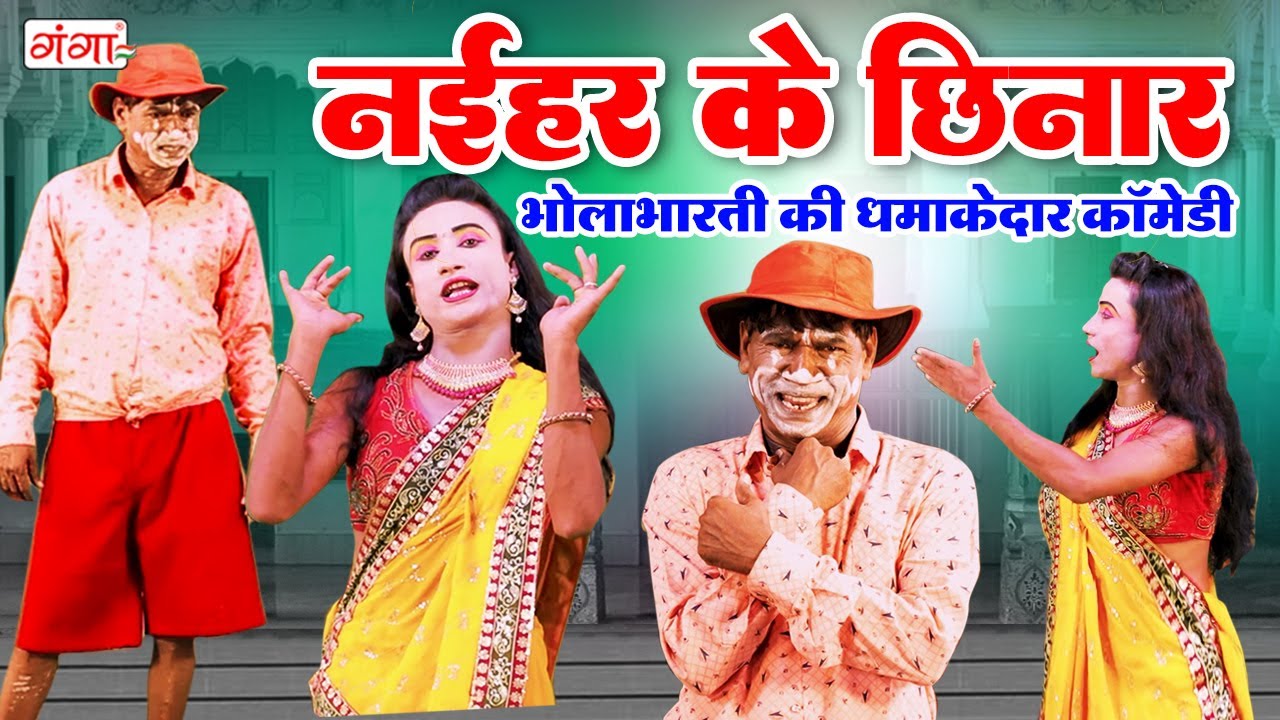 भोलाभारती की एक दम नई कॉमेडी - नईहर के छिनार - Naihar Ke Chinar Comedy ...