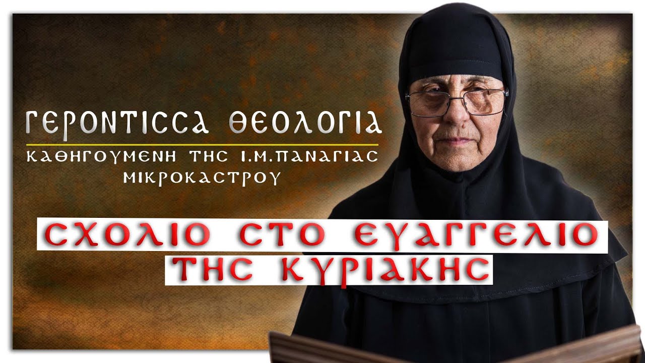 "Ο ΧΡΙΣΤΟΣ,Ο ΜΟΝΑΔΙΚΟΣ ΘΗΣΑΥΡΟΣ ΤΗΣ ΨΥΧΗΣ ΜΑΣ" Γερόντισσα Θεολογία ...