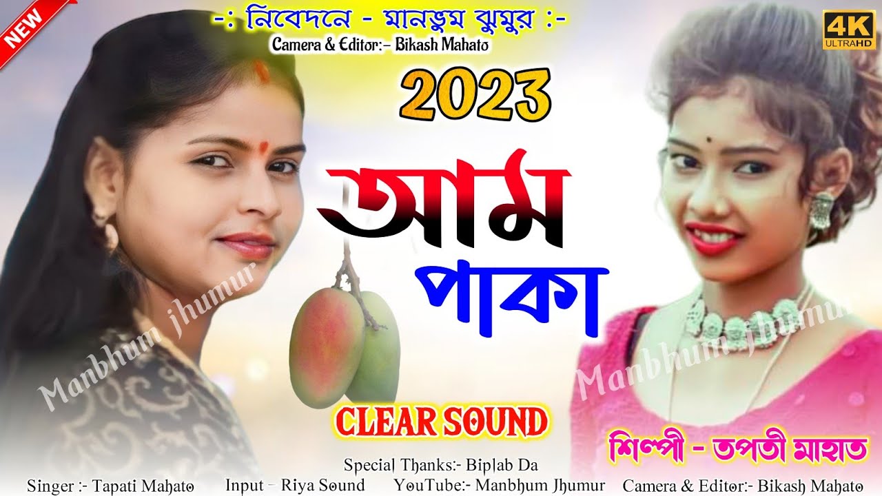 আম পাকা // Tapati Mahato // New Purulia Jhumur Song 2023 - YouTube