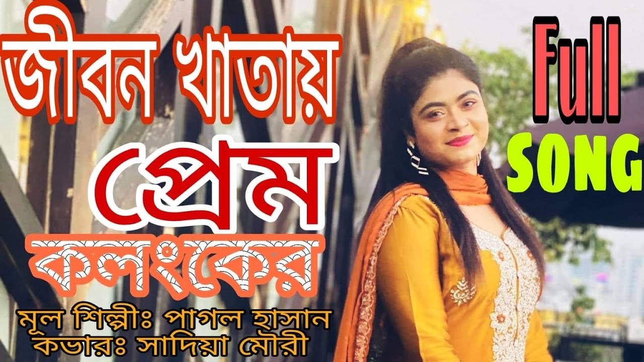 Jibon khatay | জীবন খাতায় প্রেম কলঙ্কের। Pagol Hasan | Cover Shadia ...