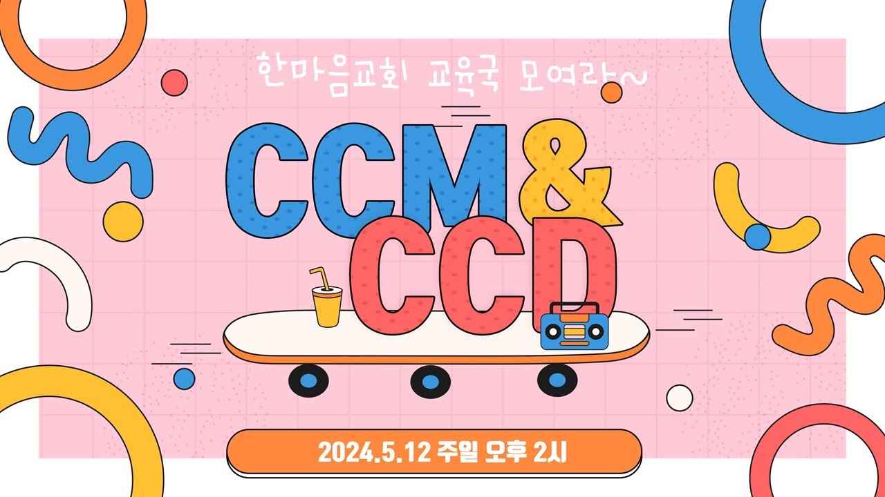 한마음교회 [CCM&CCD 대회] | 2024.5.12 - YouTube